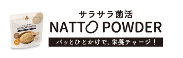 NATTO POWDER -匂いや粘りが少ない粉状納豆